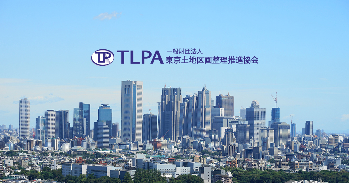 一般財団法人東京土地区画整理推進協会（TLPA） オフィシャルホームページ